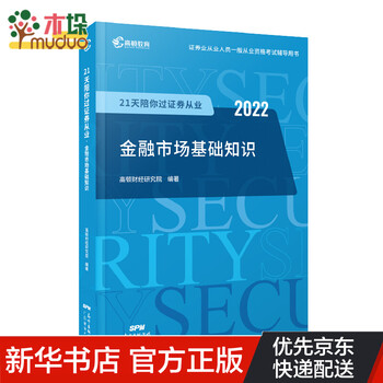 2022版 21天陪你过证券从业 金融市场基础知识