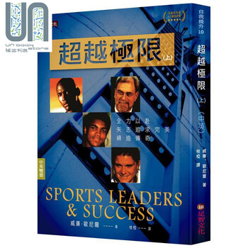 超越极限 上 中英双语版 港台原版 威廉 欧尼尔 足智