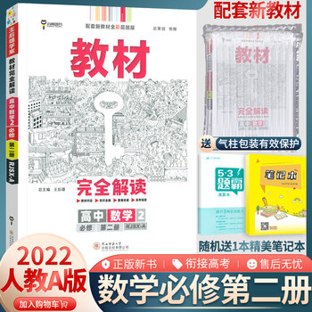 2022版王后雄学案教材完全解读高中数学2必修第二册人教A版配套新教材专用高一数学必修2同步教材辅导