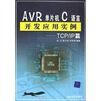 AVR单片机C语言开发应用实例：TCP IP篇【正版图书】