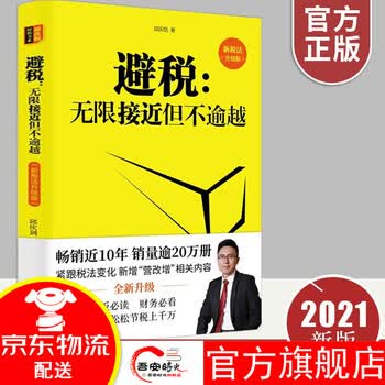 【官方旗舰】2021年新版 避税：无限接近但不逾越（新税法升级版） 东方出版社
