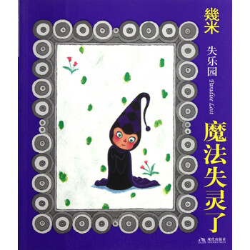 失乐园(魔法失灵了)