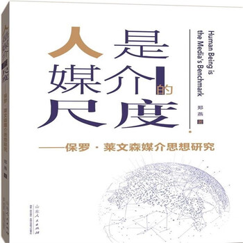 人是媒介的尺度：保罗·莱文森媒介思想研究