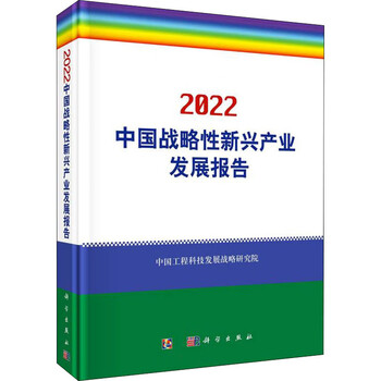 中国战略性新兴产业发展报告 2022 图书