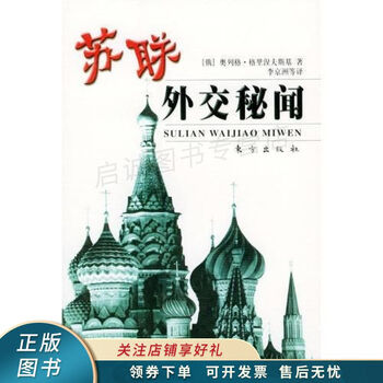 苏联外交秘闻