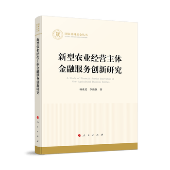 新型农业经营主体金融服务创新研究（国家社科基金丛书—经济）