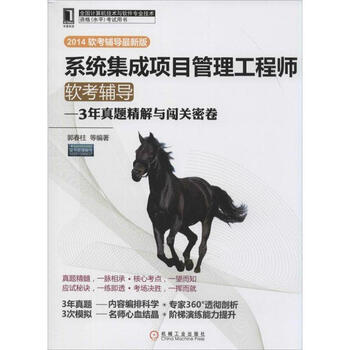 系统集成项目管理工程师软考辅导3年真题精解与闯关密卷 郭春柱 等【正版书】