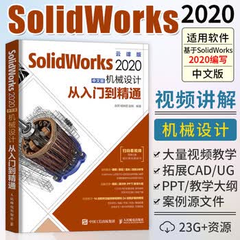 solidworks教程书籍 solidworks2020机械设计从入门到精通solidworks机