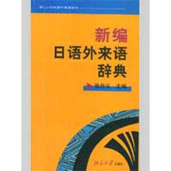 新编日语外来语辞典【正版图书，放心下单】