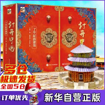打开中国 了不起的建筑 打开故宫立体书王晶著小猛犸童书 百科全书 打开故宫立体书