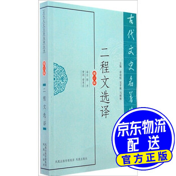 古代文史名著选译丛书：二程文选译