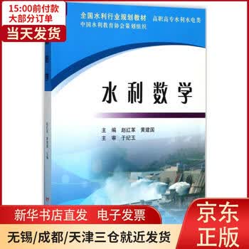【新华书店】水利数学赵红革 全新正版