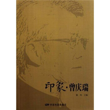 印象 曾庆瑞 黎鸣 中国电影出版社