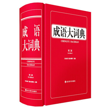 【新华正版】 成语大词典 宋永培，端木黎明 著 四川辞书出版社