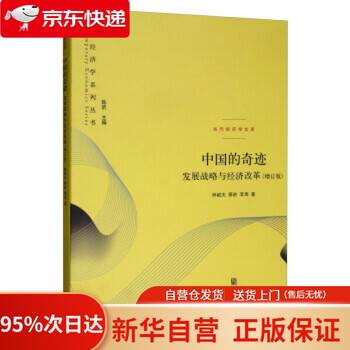【新华书店 官方自营】中国的奇迹：发展战略与经济改革（增订版） 林毅夫，蔡昉，李周著，陈昕 编 格致出版社，上海三联书店，