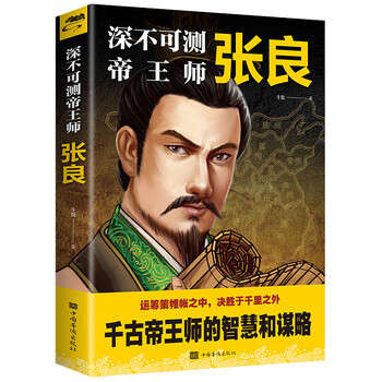 深不可测帝王师 张良 斗数 著 中国历史 社科 中国华侨 图书