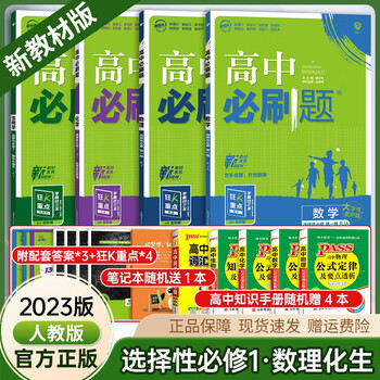 2023新版高中必刷题语文数学物理化学生物政治历史地理选择性必修第一册选修一同步人教版高二上册教材练习册 【选择性第一册】数理化生四本