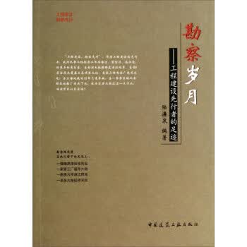 [正版图书] 勘察岁月：工程建设先行者的足迹 陆濂泉 中国建筑工业出版社 9787112162697