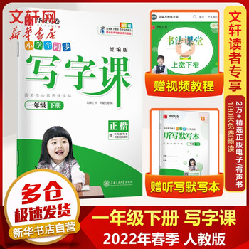 【科目自选】华夏万卷小学生同步写字课/写字课课练一年级同步练字帖 2022春 写字课一年级下册 语文 人教版 正楷