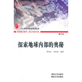 探索地球内部的奥秘 曾融生、陈运泰 路甬
