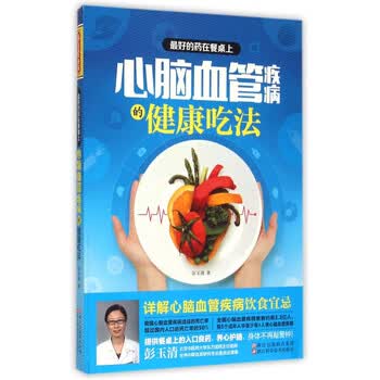 心脑血管疾病的健康吃法(最好的药在餐桌上)