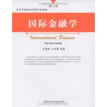 国际金融学 张莲英,等