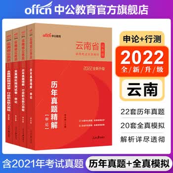 中公教育2022云南省公务员录用考试：历年真题+全真模拟（申论+行测）4本套
