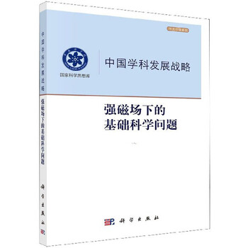 中国学科发展战略(强磁场下的基础科学问题)/学术引领系列/国家科学思想库