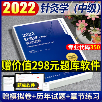 2022年针灸学中级主治医师模拟试卷中医针灸主治医师考试用书中级全国卫生专业技术资格考试习题集丛书教材书人民卫生出版社可搭内外妇儿历年真题练习试题库针灸学中级考试书