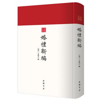 古书之韵丛书：婚礼新编 奎文