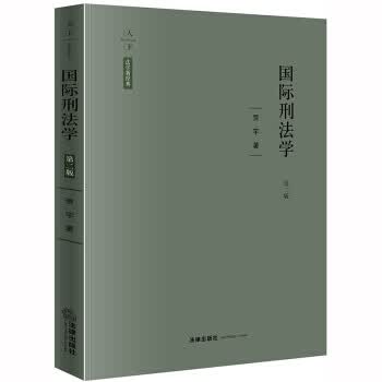 天下 法学新经典 国际刑法学 贾宇 法律出版社 9787519737610