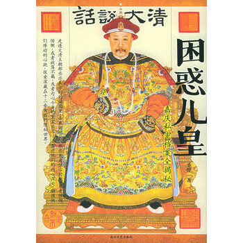 嘉庆私密档案全揭秘【正版图书】
