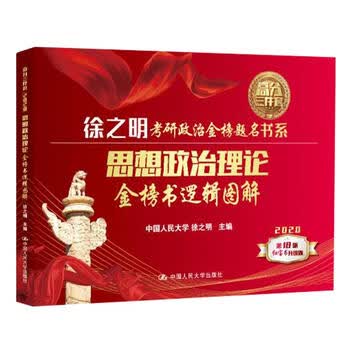 思想政治理论金榜书逻辑图解徐之明