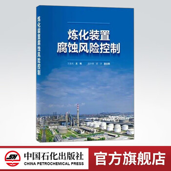 【旗舰店】炼化装置腐蚀风险控制  该书基于全过程腐蚀风险控制理念，从腐蚀机理及案例分析、腐蚀流程图、材料选择及材料流程图、工艺防腐、表面防腐、承压设备建造失效防护、腐蚀监检测、泄漏监测技术、基于风险
