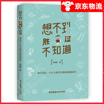 想不到胜过不知道：如何讲出一个让人欲罢不能的视频故事