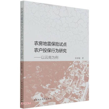 农房地震保险试点农户投保行为研究-（以云南为例）