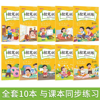 控笔训练全套10册：控笔训练字帖小学通用全套 基础提升 点阵数字 拼音偏旁笔画强化 小学生入门专项训练练字