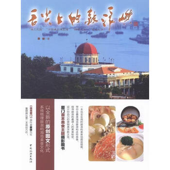 舌尖上的鼓浪屿9787503249389 中国旅游出版社