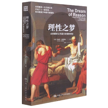 理性之梦：古希腊到文艺复兴时期哲学史