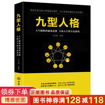 九型人格 心理学书籍性格成功励志人际交往心理学入门基础社交读心术微表情行为职场