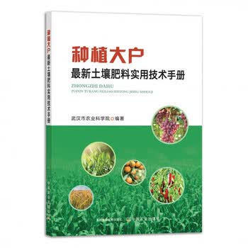 种植大户z新土壤肥料实用技术手册 农业化肥农药除草剂杀菌剂使用方法大全书 农业肥料施肥教程书 土壤肥料施用使用指南指导书籍 瓜果蔬菜果树茶叶粮粮油糖棉作物中药材烟草花卉养鱼施肥技术大全