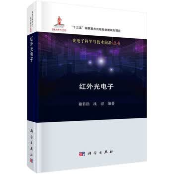 红外光电子/褚君浩，沈宏