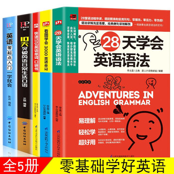 【】全5册 英语入门英语零基础入门+10天突破英语日常口语用语+28天学会全部学法看图