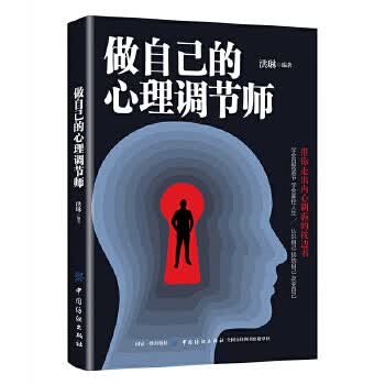 做自己的心理调节师【正版图书】