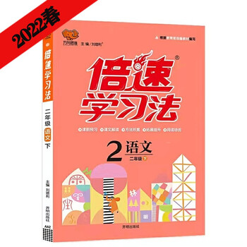 22春倍速学习法 二年级下册 语文人教版 RJ小学2年级课本同步教材解读知识点讲解教材考点精讲