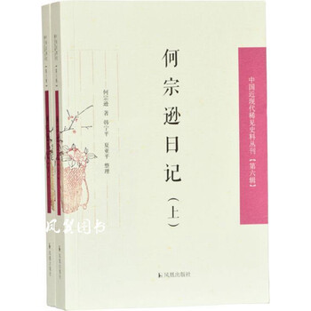 何宗逊日记 何宗逊著 凤凰出版社