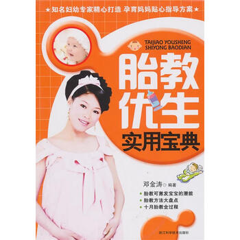 胎教优生实用宝典【正版图书，放心下单】