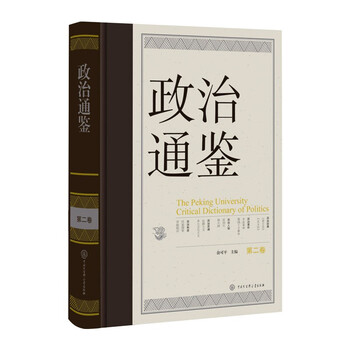 包邮 政治通鉴第二卷精装版 俞可平 当代世界经济与政治政治的逻辑政治学时事政治通识书籍中国大百科全书出版社