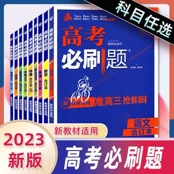现货】2023版理想树高考必刷题合订本准高三抢鲜版数学英语语文化学地理政治生物历史物理新教材高中必刷 全国通用 数学