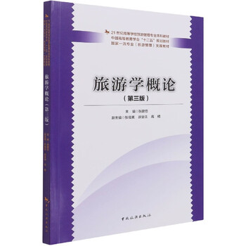 旅游学概论(第3版21世纪高等学校旅游管理专业本科